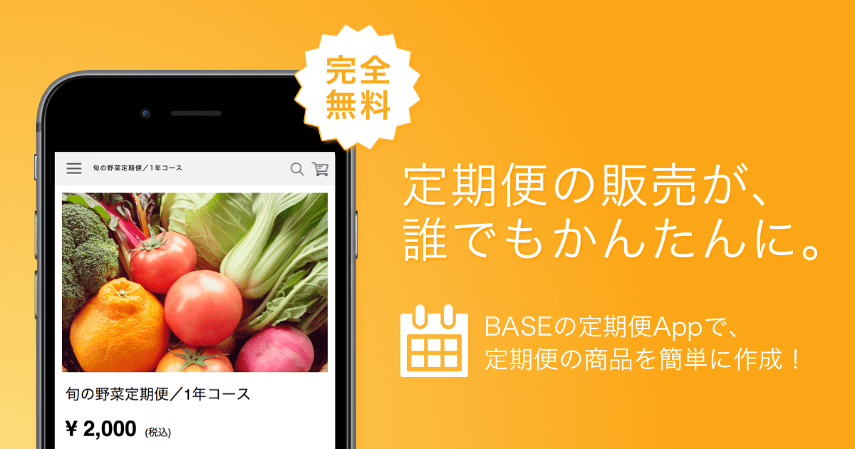 定期販売も無料で簡単に！「BASE」が「定期便App」の提供を開始 | BASE, Inc.