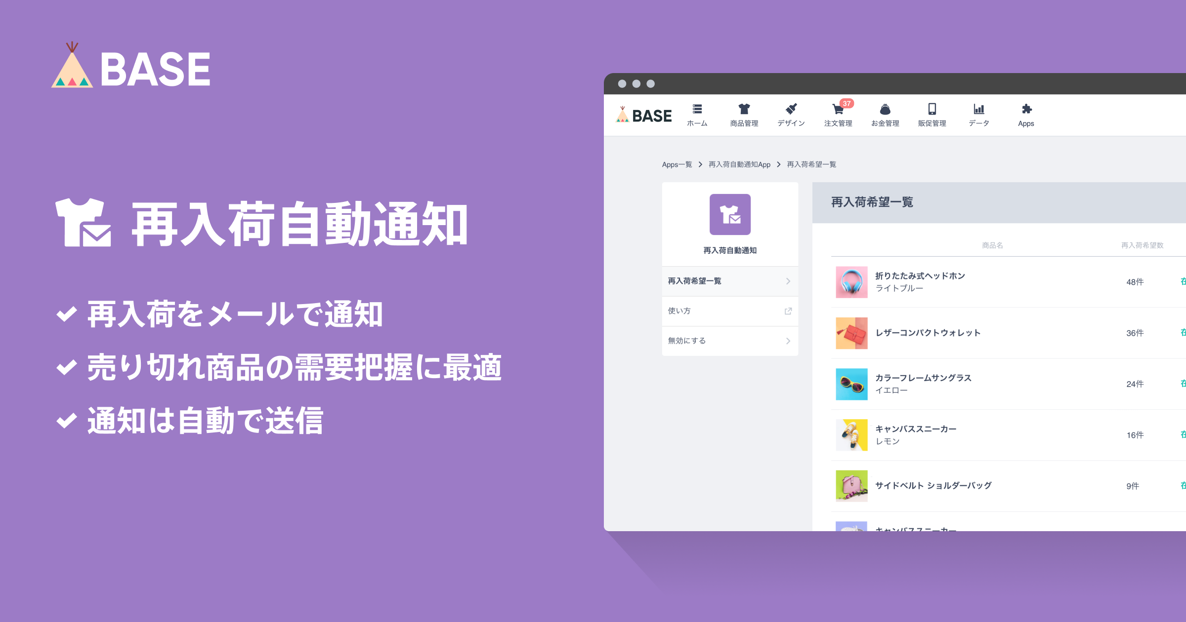 「BASE」で再入荷に関する問い合わせ対応の負担を軽減！ 新機能「再入荷自動通知 App」の提供を開始 | BASE, Inc.