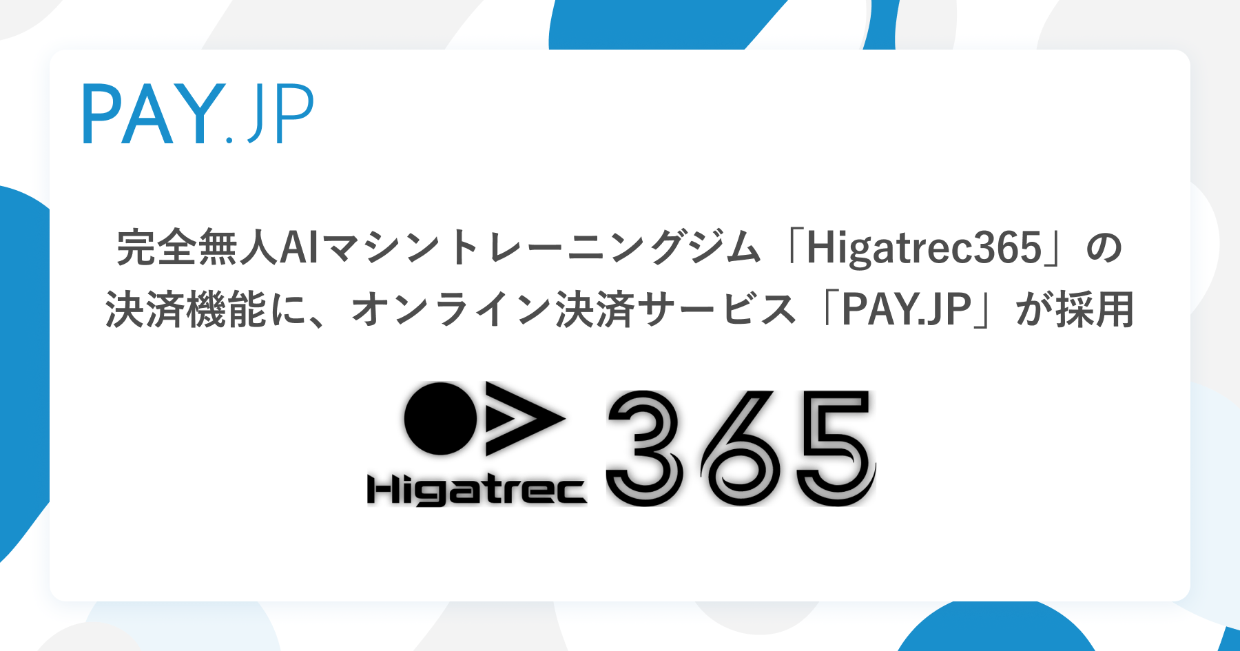 ヒガトレック株式会社が運営する完全無人AIマシントレーニングジム「Higatrec365」の決済機能に、オンライン決済サービス「PAY.JP」が採用 | BASE, Inc.