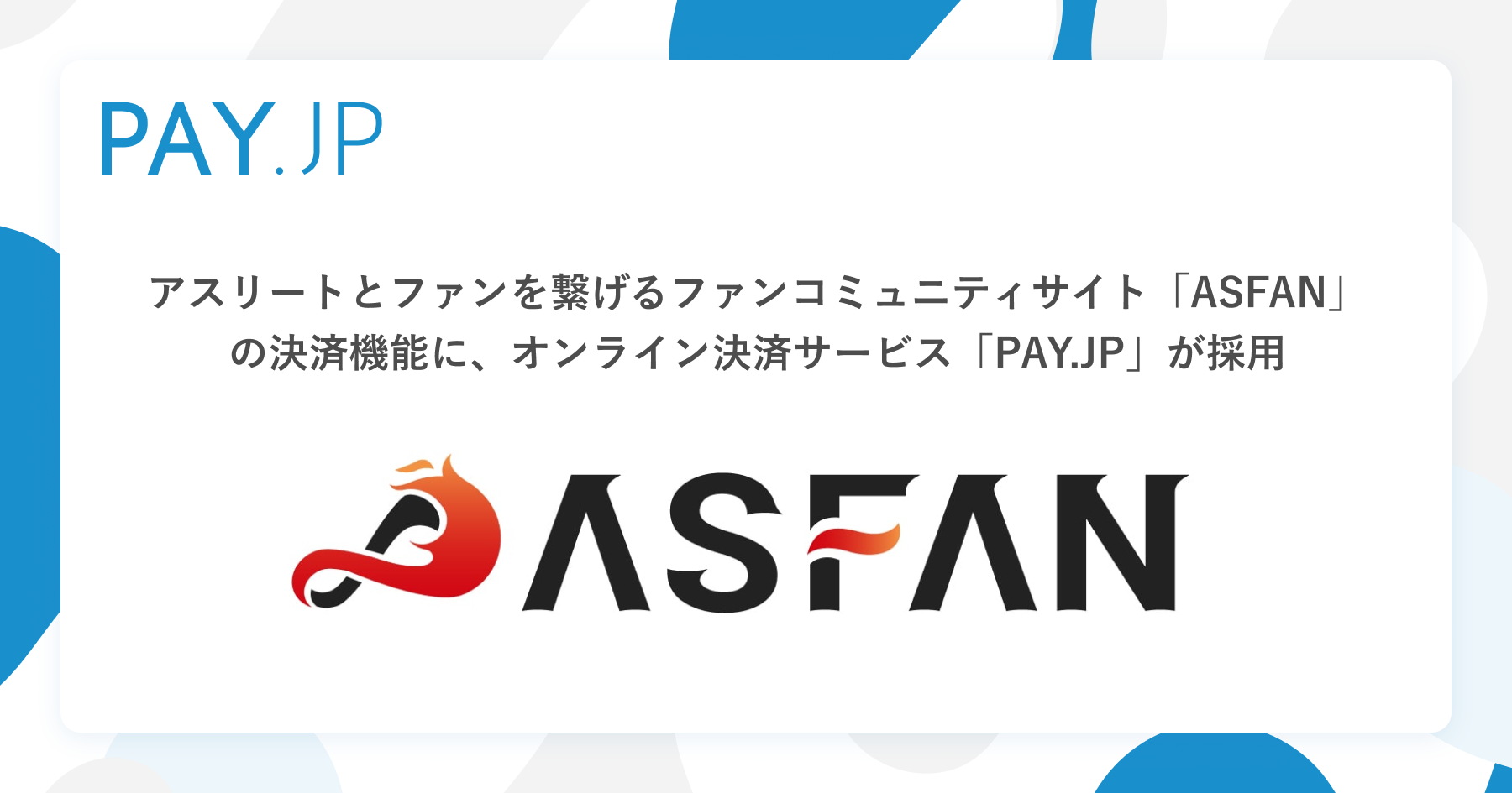株式会社ドリームマネージャーが運営するアスリートとファンを繋げるファンコミュニティサイト『ASFAN』の決済機能に、オンライン決済サービス「PAY.JP」が採用 | BASE, Inc.
