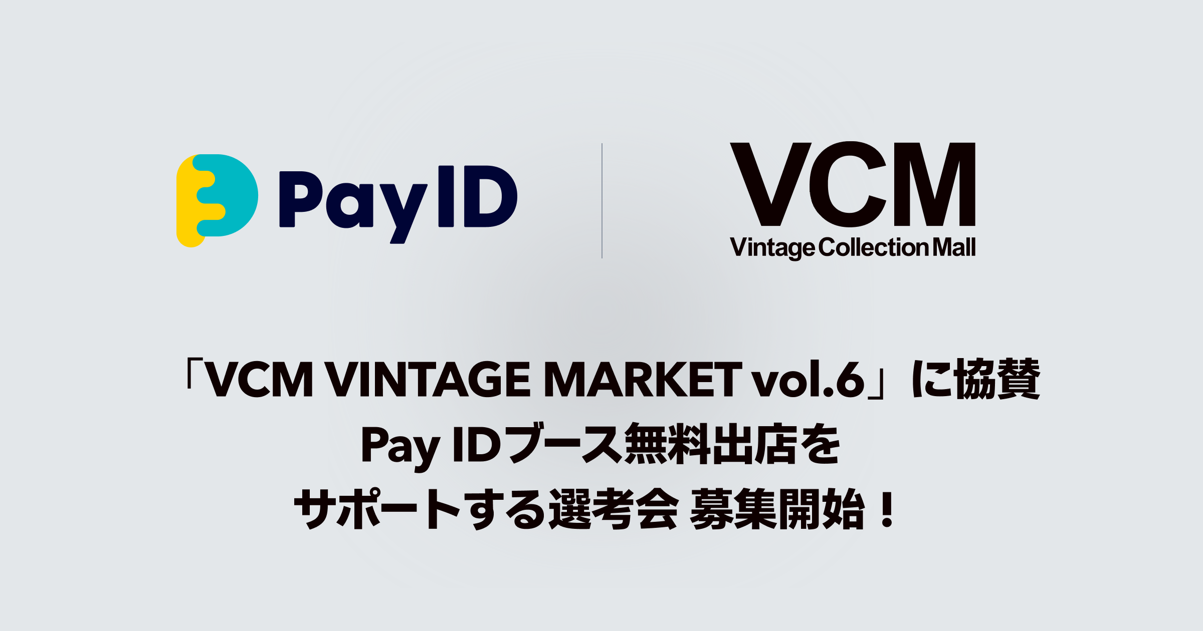 購入者向けショッピングサービス「Pay ID」が日本最大級のヴィンテージの祭典 「VCM VINTAGE MARKET vol.6」にグランド ...