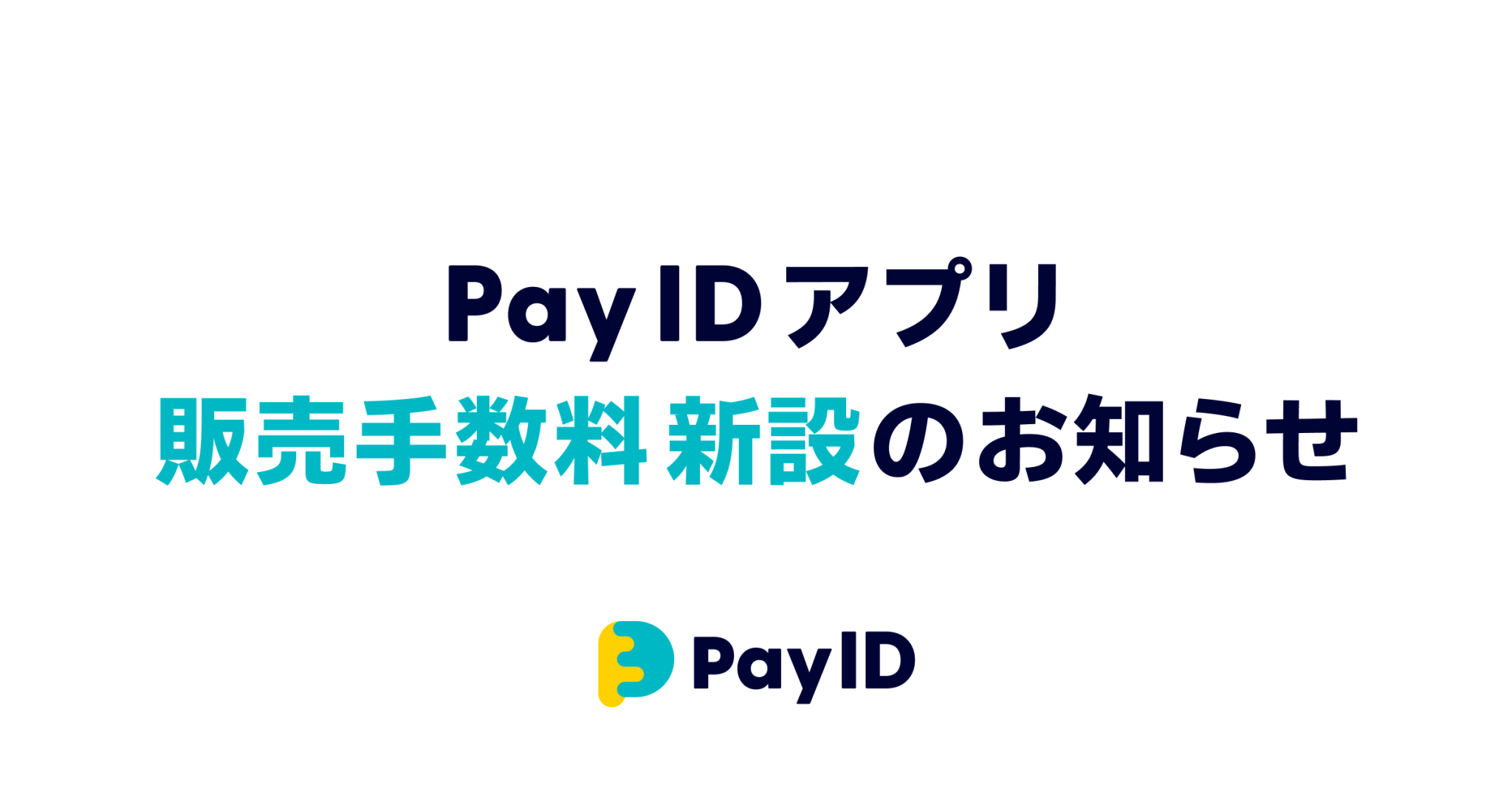 「pay Idアプリ」販売手数料 新設のお知らせ Base Inc