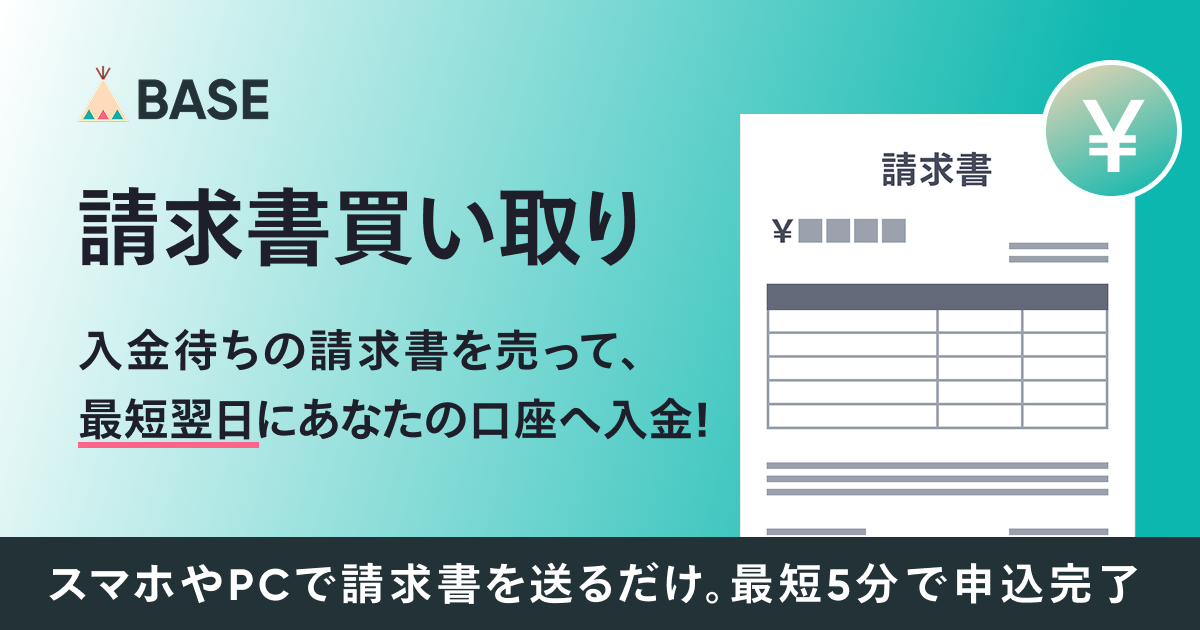 「BASE」が入金待ちの請求書を早期に資金化できる「請求書買い取り」を提供開始 – ショップ向けの資金調達手段の拡充で資金繰りをサポート ...